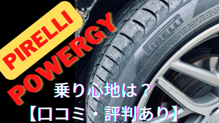 ピレリ パワジーPOWERGY｜口コミ・評判を徹底解説